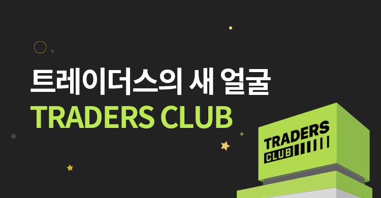 TRADERS CLUB 혜택 안내